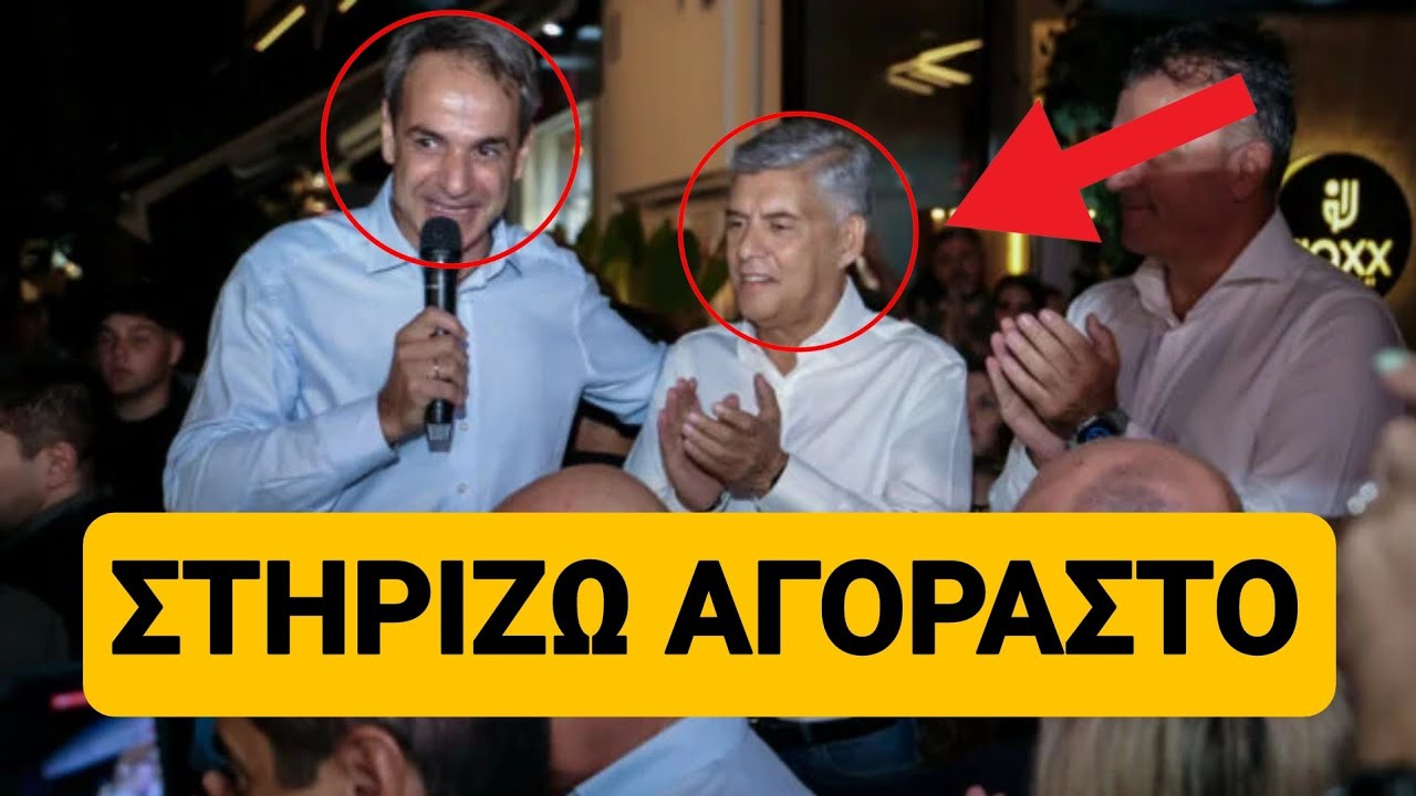 ΤΡΕΛΟ ΣΟΟΥ στην ομιλία Μητσοτάκη και Αγοραστού στην Λάρισα!! - YouTube