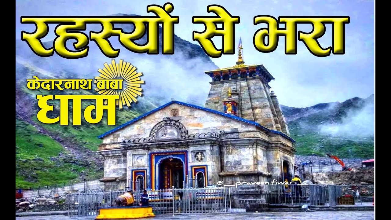 KEDAR NATH DHAM... केदारनाथ मन्दिर - YouTube