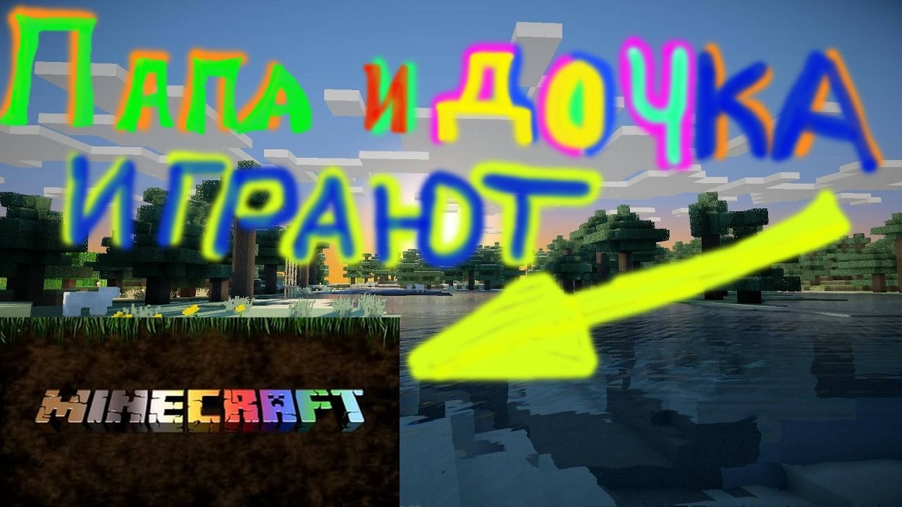 Папа с дочкой играет в minecraft - YouTube