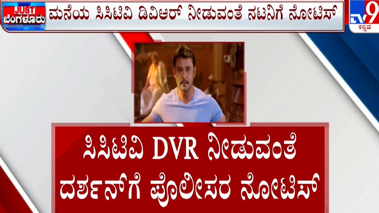 Darshan's Dog Attack Case: ದರ್ಶನ್ ಮನೆ ನಾಯಿ ಕಚ್ಚಿದ ತನಿಖೆ ಚುರುಕು ...