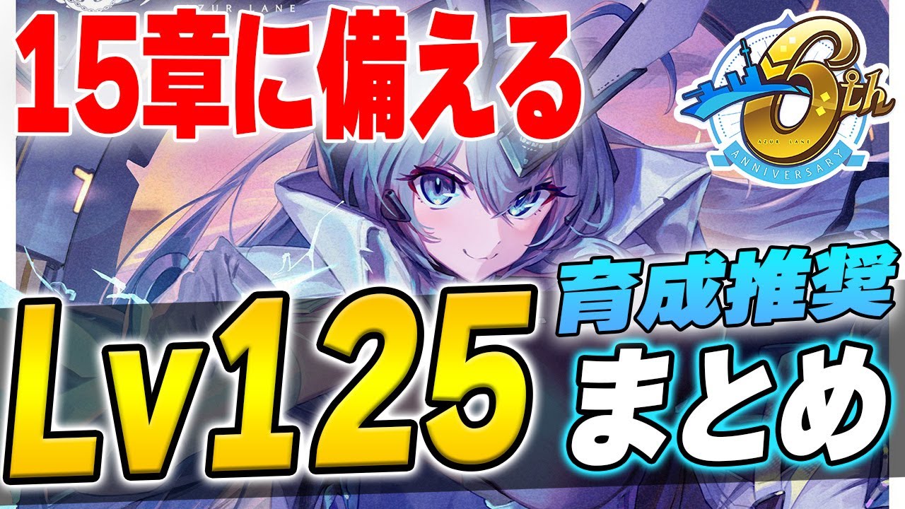 【アズールレーン】15章実装は目前！？Lv125に育成すべき推奨艦船を紹介！【アズレン/Azur Lane/碧蓝航线】 - YouTube