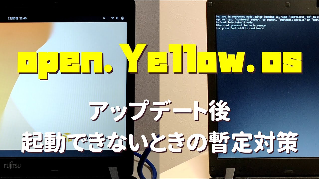 open.Yellow.os（ベータ版）アップデート後に起動しない時の対応【暫定対策】 - YouTube