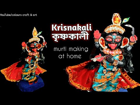 small KRISHNAKALI IDOL(কৃষ্ণকালী ঠাকুর ) | HOW TO MAKE KRISHNAKALI IDOL ...