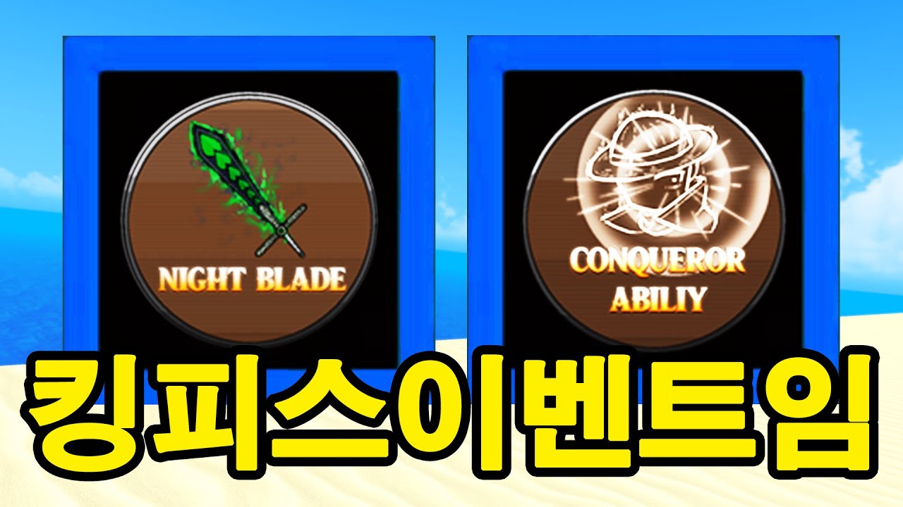 킹피에서 패왕색 패기를 준다고요 로벅스 템 얻는법 모든 잼 코드 킹피스 레전더리 열매 신세계 해왕류 업데이트 레이드 버그 아님ㅋㅋ 로블록스 킹레거시