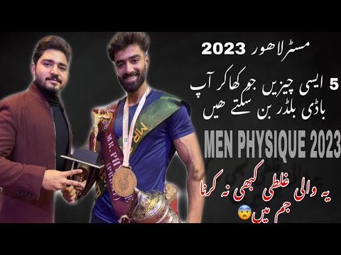 MR LAHORE ( MEN PHYSIQUE 2023) | 5 things which grow your muscles in ...