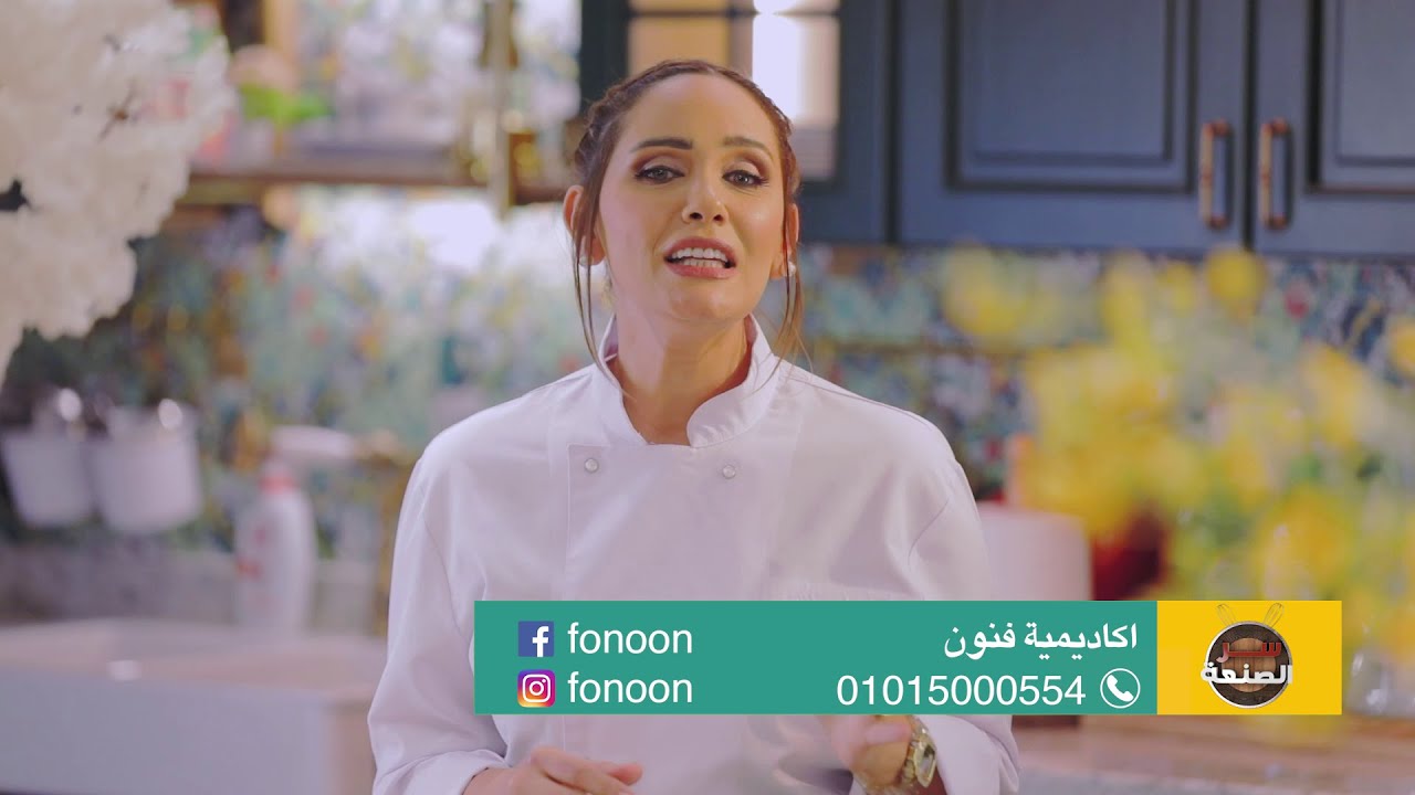 احنا النهاردة في مدرسة 🏫 مدرسة فنون الطبخ Fonoon Cooking School 😉 - YouTube