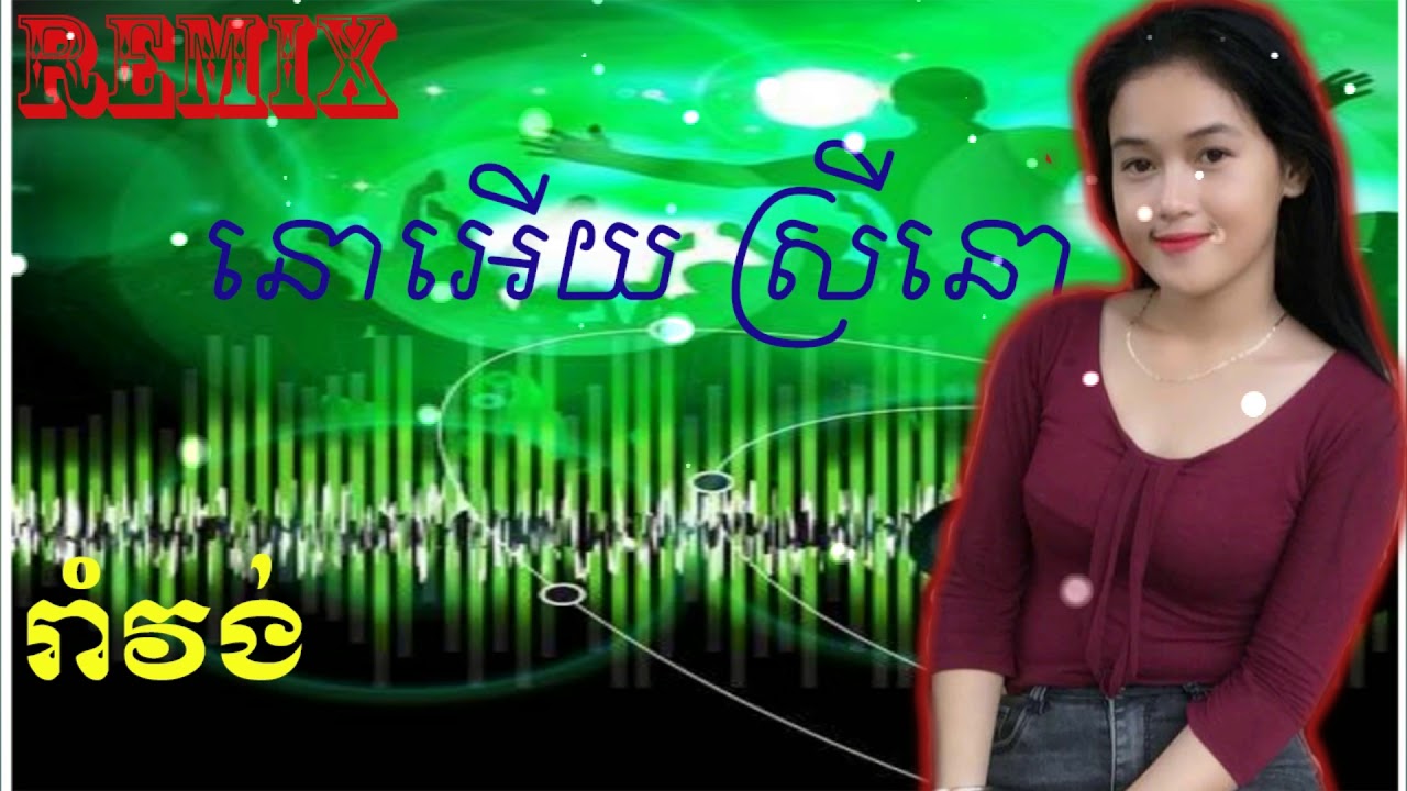 នោអើយ...! ស្រីនោ-No Ey Srey No Remix 2019 - YouTube