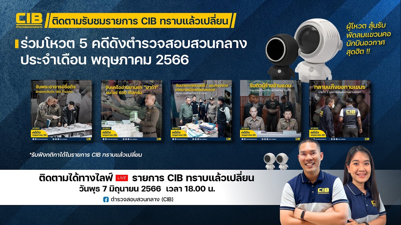 รายการ CIB ทราบแล้วเปลี่ยน Ep.28 | ตำรวจสอบสวนกลาง (CIB) - YouTube