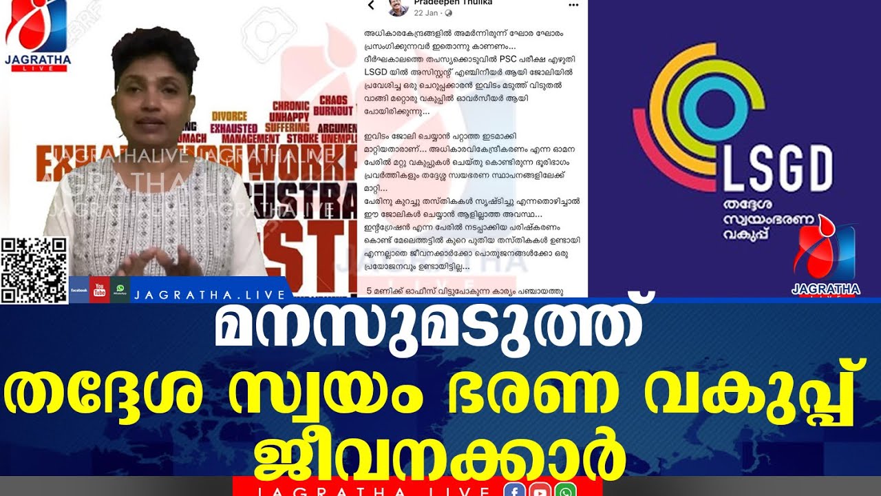മനസുമടുത്ത് തദ്ദേശ സ്വയം ഭരണ വകുപ്പ് ജീവനക്കാർ|LSGD Local self ...