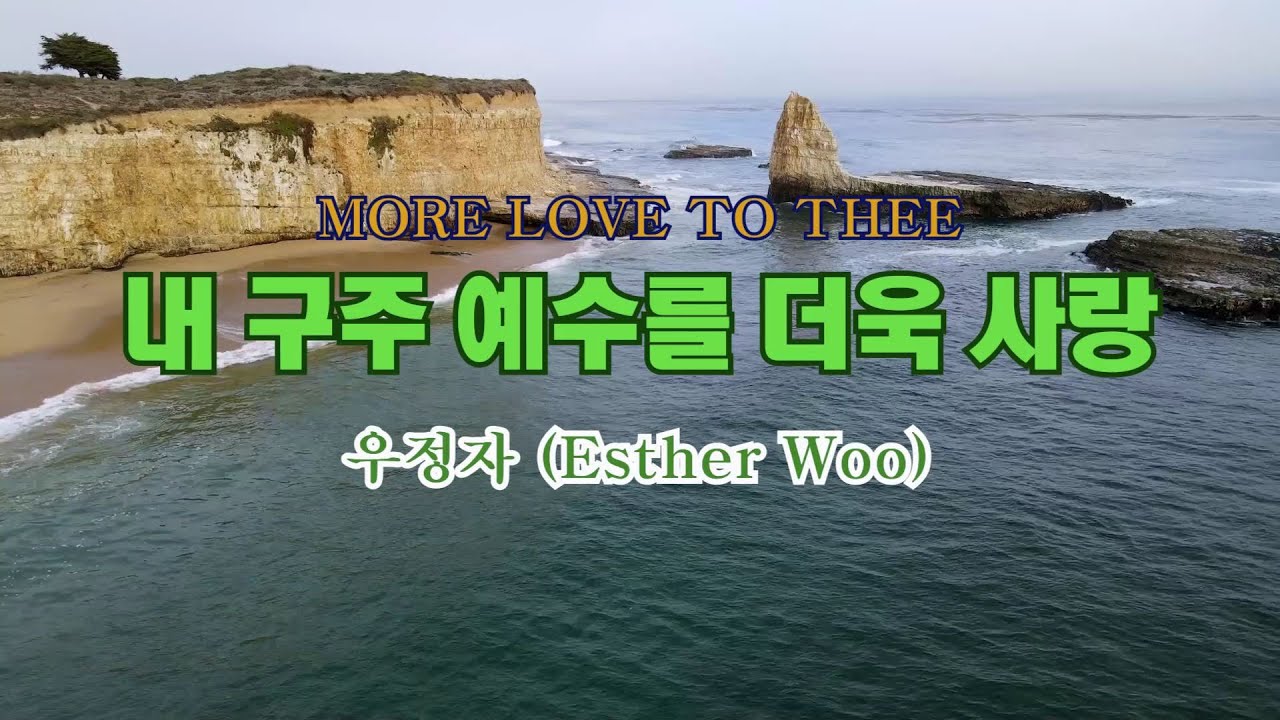 내 구주 예수를 더욱 사랑 / More Love to Thee - 소프라노 우정자 (Esther Woo) - YouTube