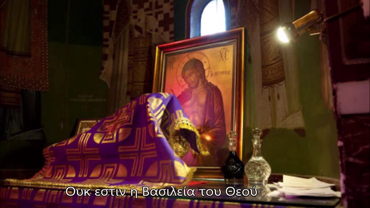 Ουκ εστιν η Βασιλεία του Θεού - YouTube