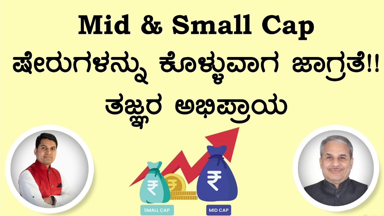 Mid & Small Cap ಷೇರುಗಳನ್ನು ಕೊಳ್ಳುವಾಗ ಜಾಗ್ರತೆ!! ತಜ್ಞರ ಅಭಿಪ್ರಾಯ - YouTube