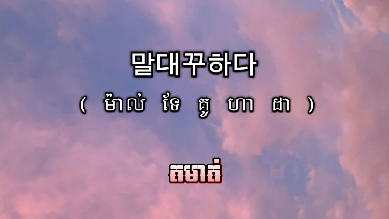 រៀនពាក្យភាសាកូរ៉េ ពាក្យប្រើប្រាស់ថ្មីៗ 40ពាក្យ / MNKR Learning - YouTube