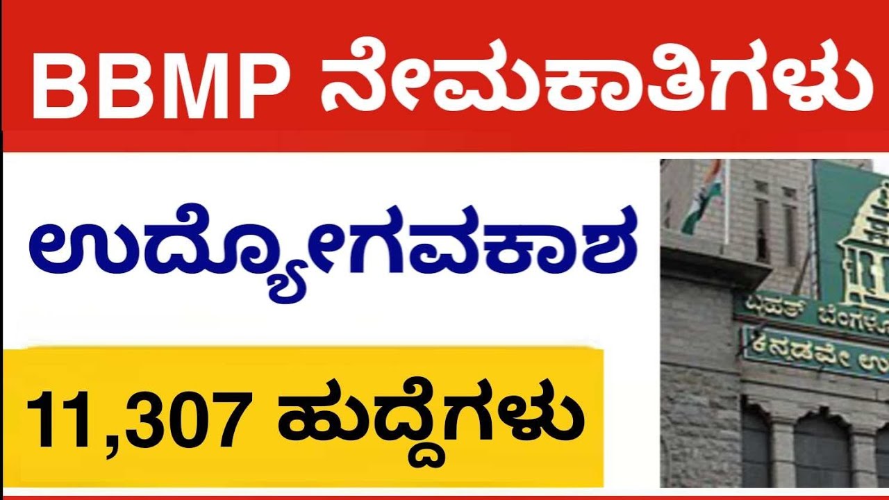 BBMP ನೇಮಕಾತಿ 2024| APPLY NOW | NO EXAM | GROUP D | bbmp recruitment ...
