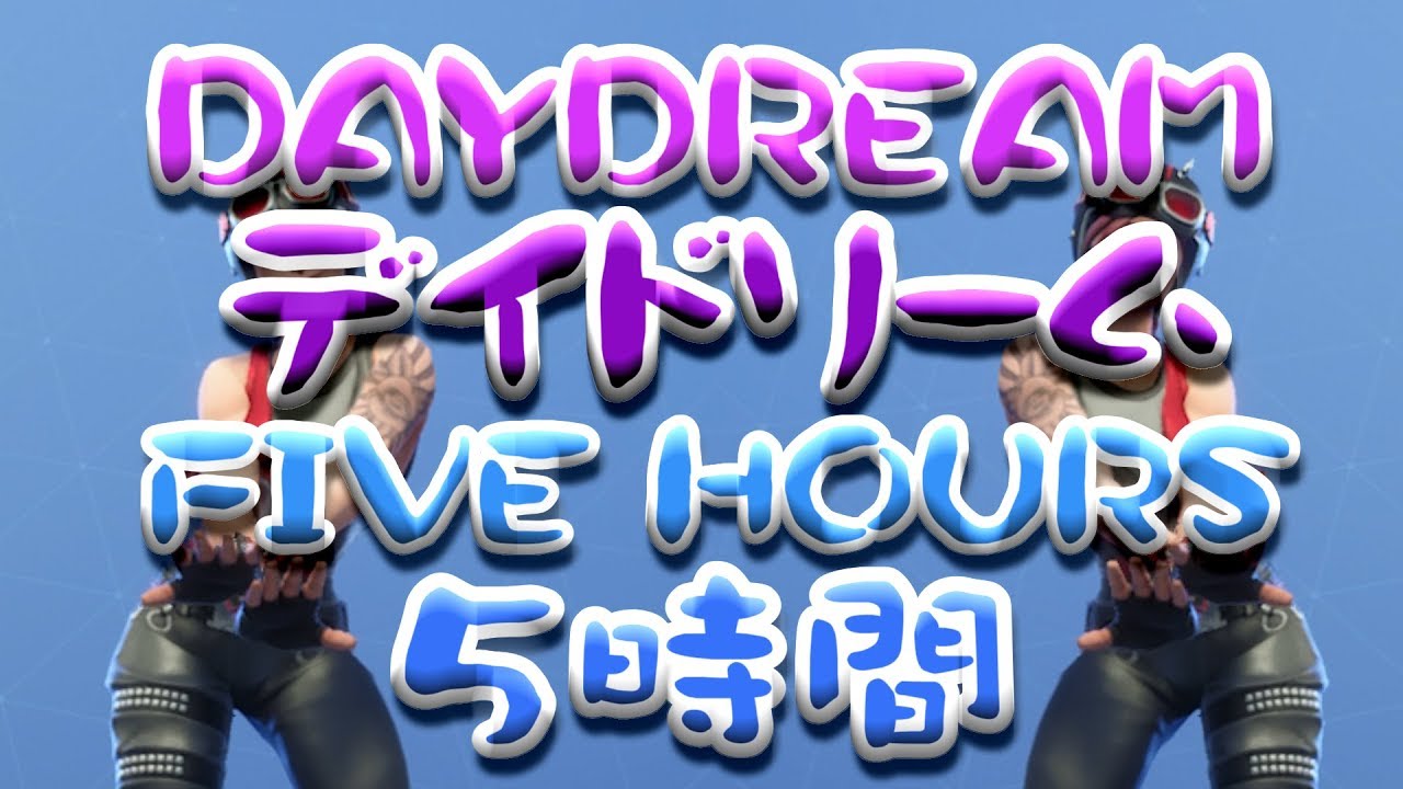 【作業用BGM】5時間デイドリーム FORTNITE EMOTE DAYDREAM THREE HOURS【Fortnite】【フォートナイト ...
