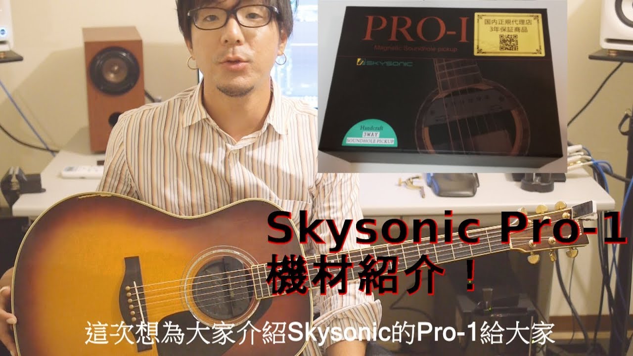 Skysonic pro-1 review[中文]Sound making!ロンタイラン - YouTube
