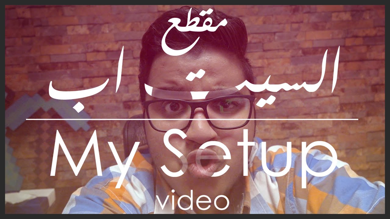 السيت اب My Setup Youtube