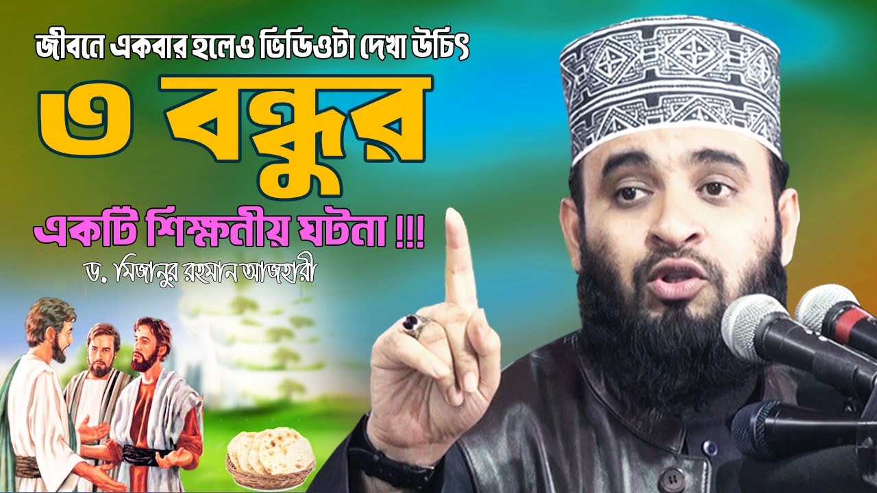 তিন বন্ধুর একটি শিক্ষনীয় ঘটনা !! Dr Mizanur Rahman Azhari New Waz ...