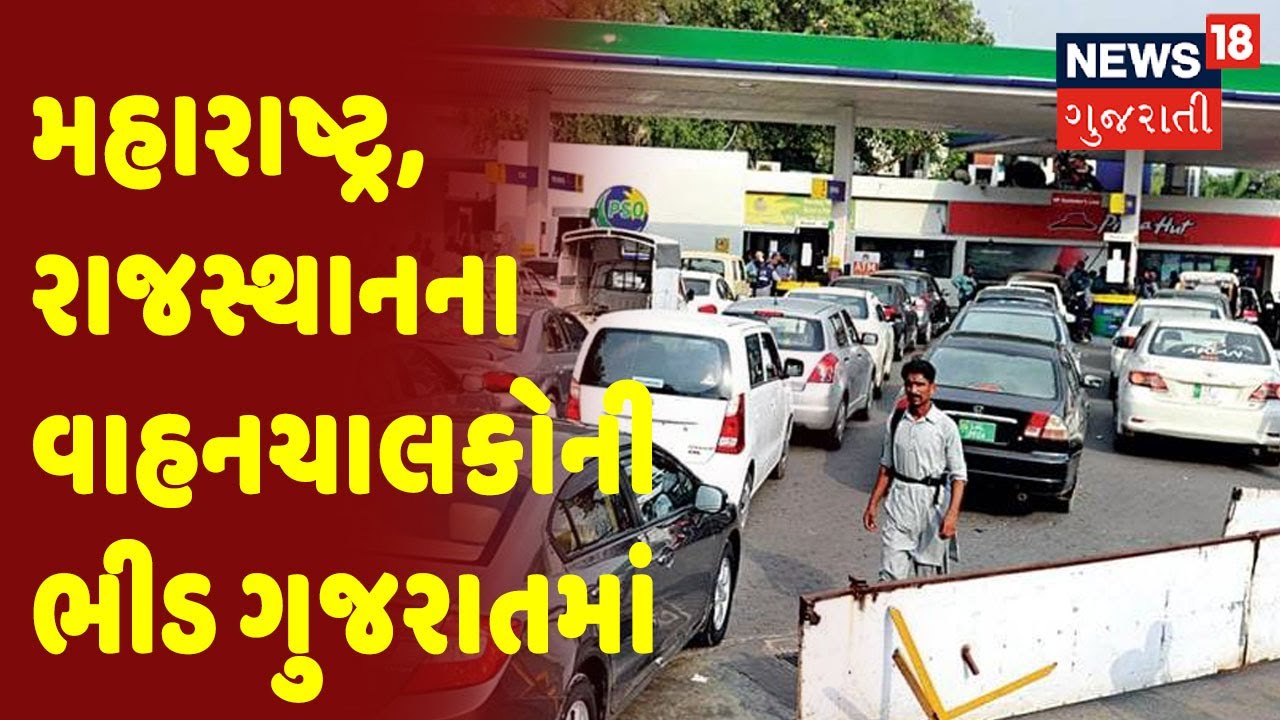 Inflation In Fuel : Maharashtra, Rajasthan ના વાહનચાલકોની ભીડ Gujarat ...