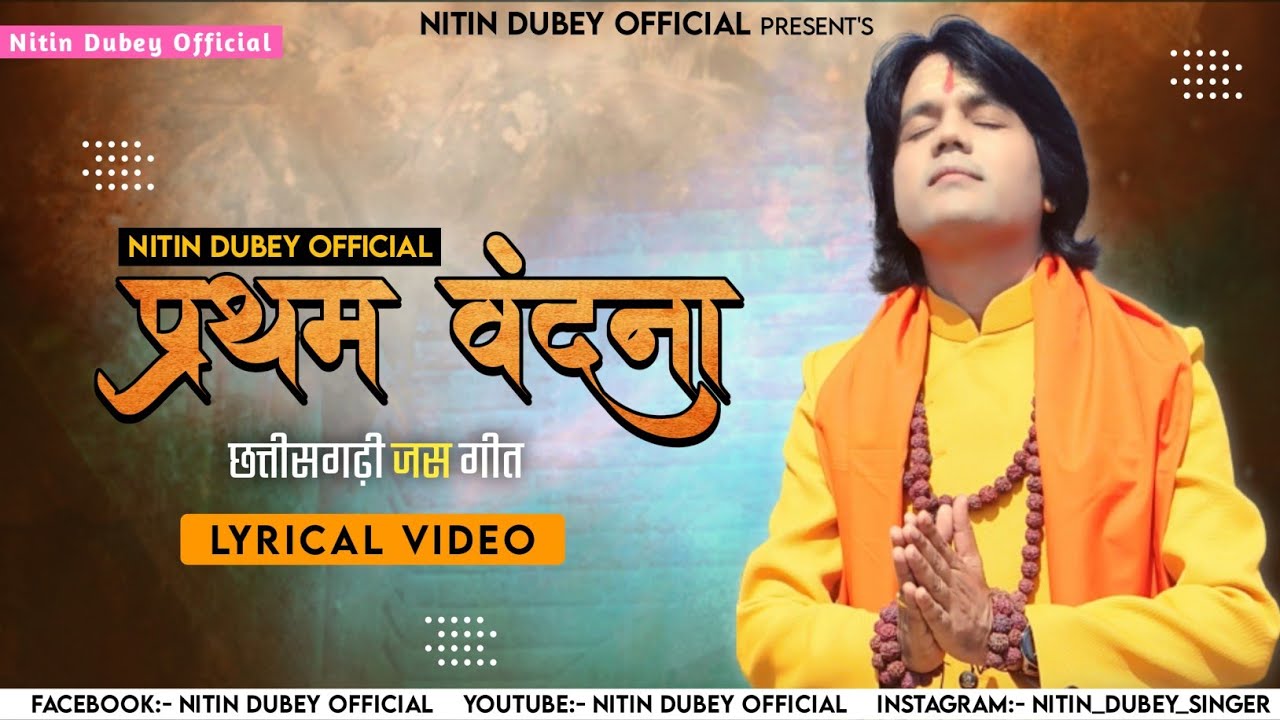 प्रथम वंदना|Pratham Vandna|Lyrical Video|Chhattisgarhi Jas Geet/Nitin ...