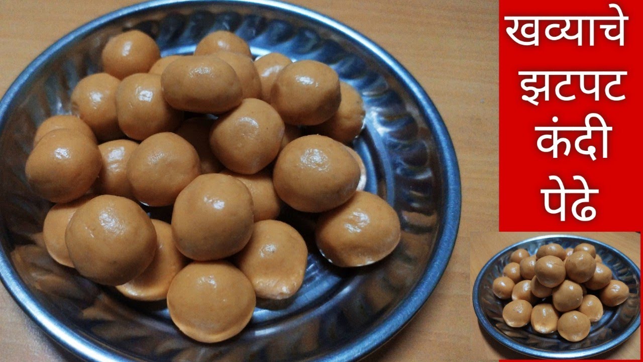 Kandi Pedhe Recipe Marathi | Pedha | sweet recipe | कंदी पेढा | झटपट ...
