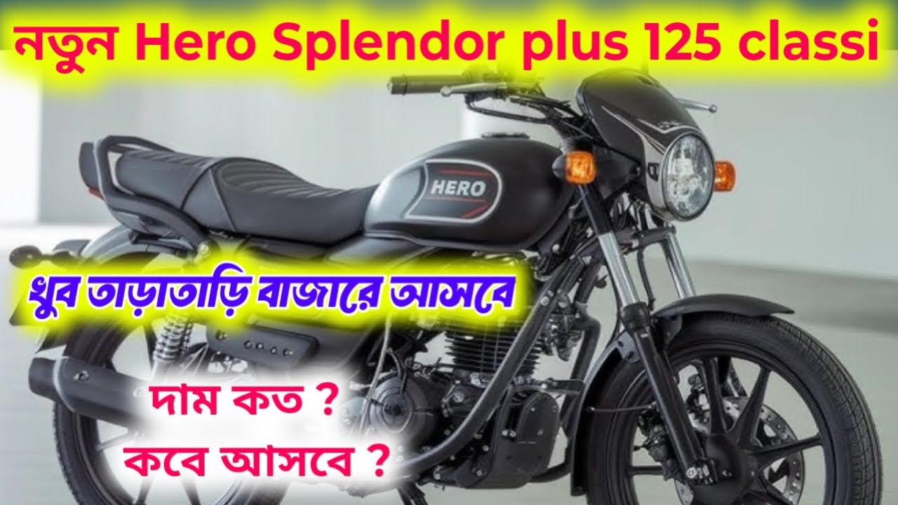 খুব তাড়া তাড়ি আসবে 2025 hero new hero splendor plus 125cc classic ...