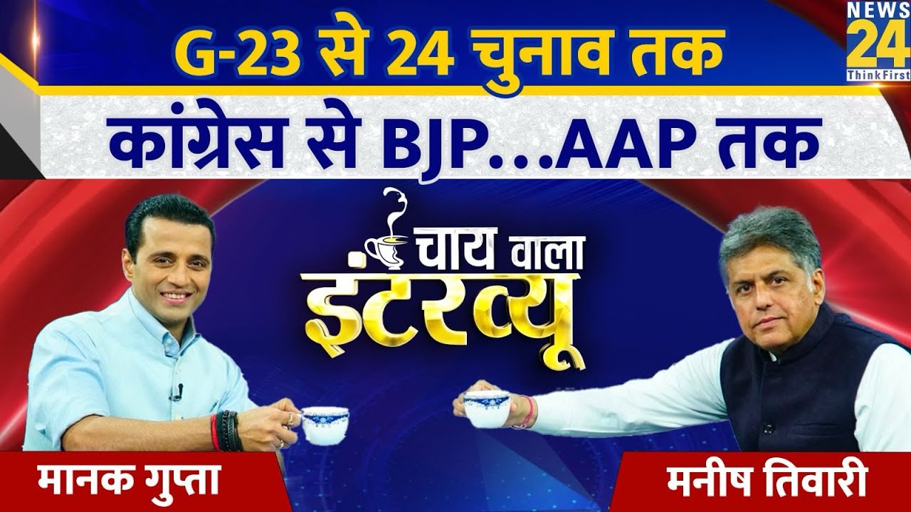 कांग्रेस नेता Manish Tewari का Chai wala Interview, Manak Gupta के साथ ...