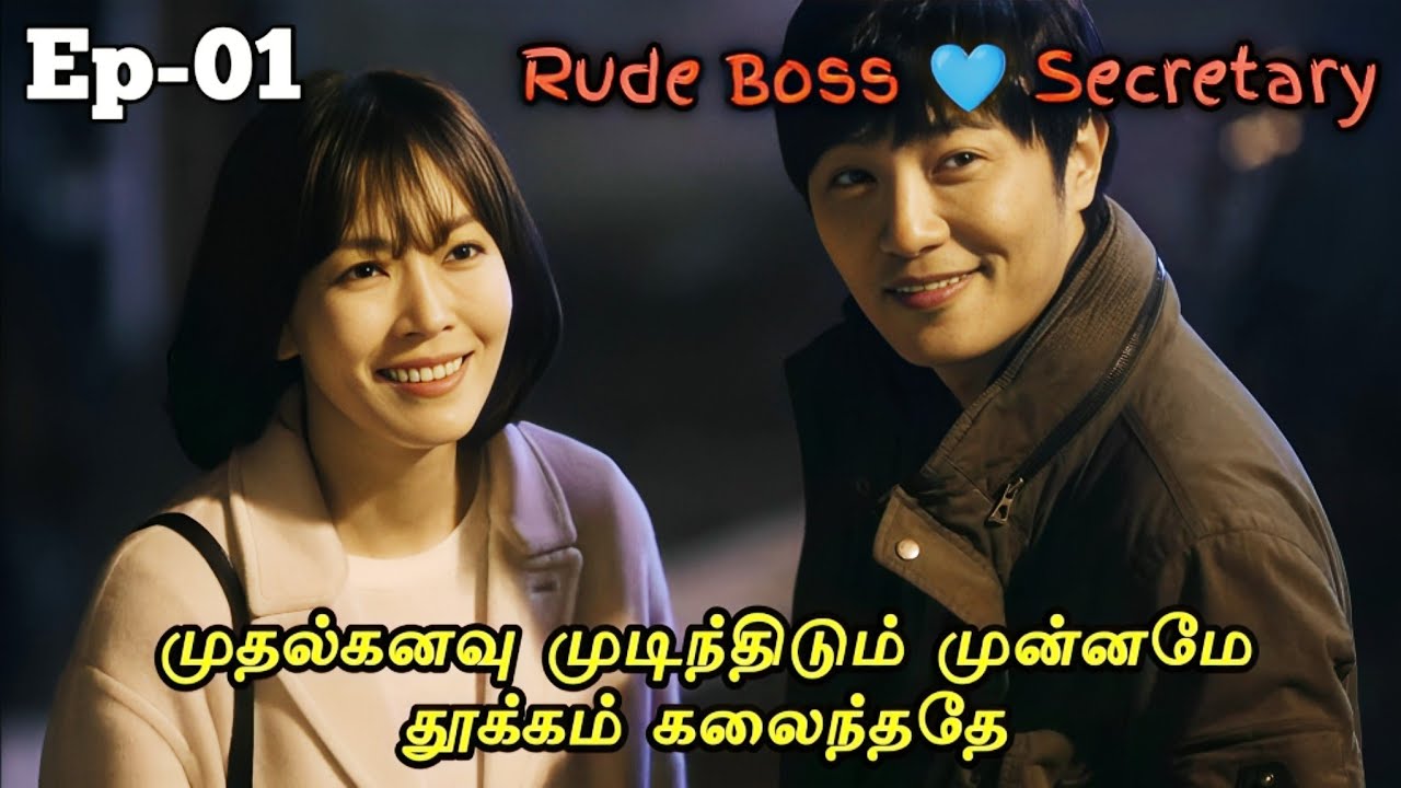 Rude Boss கிட்ட Secretary ஆ மாட்டிகிட்ட Heroine😻 | 01 | Romantic Office ...