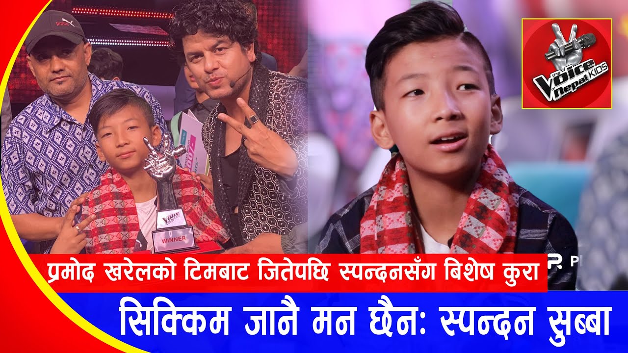 दार्जेलिङ जानै मनछैन भन्छन् The Voice Kids Winner Spandan Subba ...