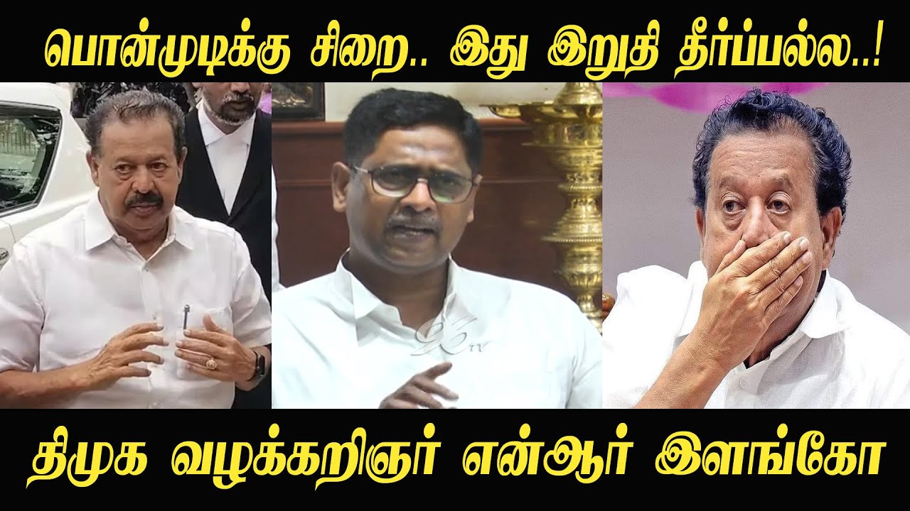 அமைச்சர் பொன்முடி, மனைவி விசாலாட்சிக்கு 3 ஆண்டுகள் சிறை DMK Advocate NR ...