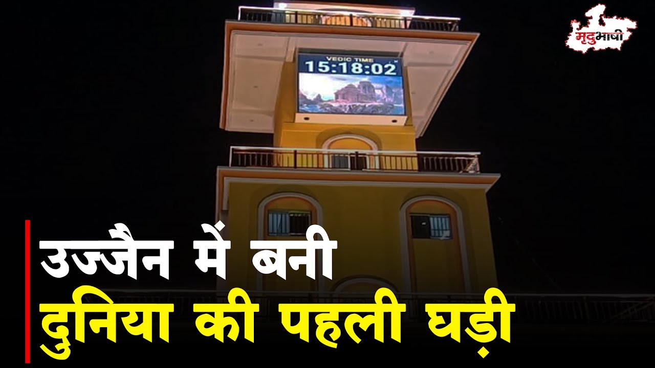 Ujjain में बनी दुनिया की पहली Vedic Ghadi, मौसम, शुभ मुहूर्त भी बताएगी ...