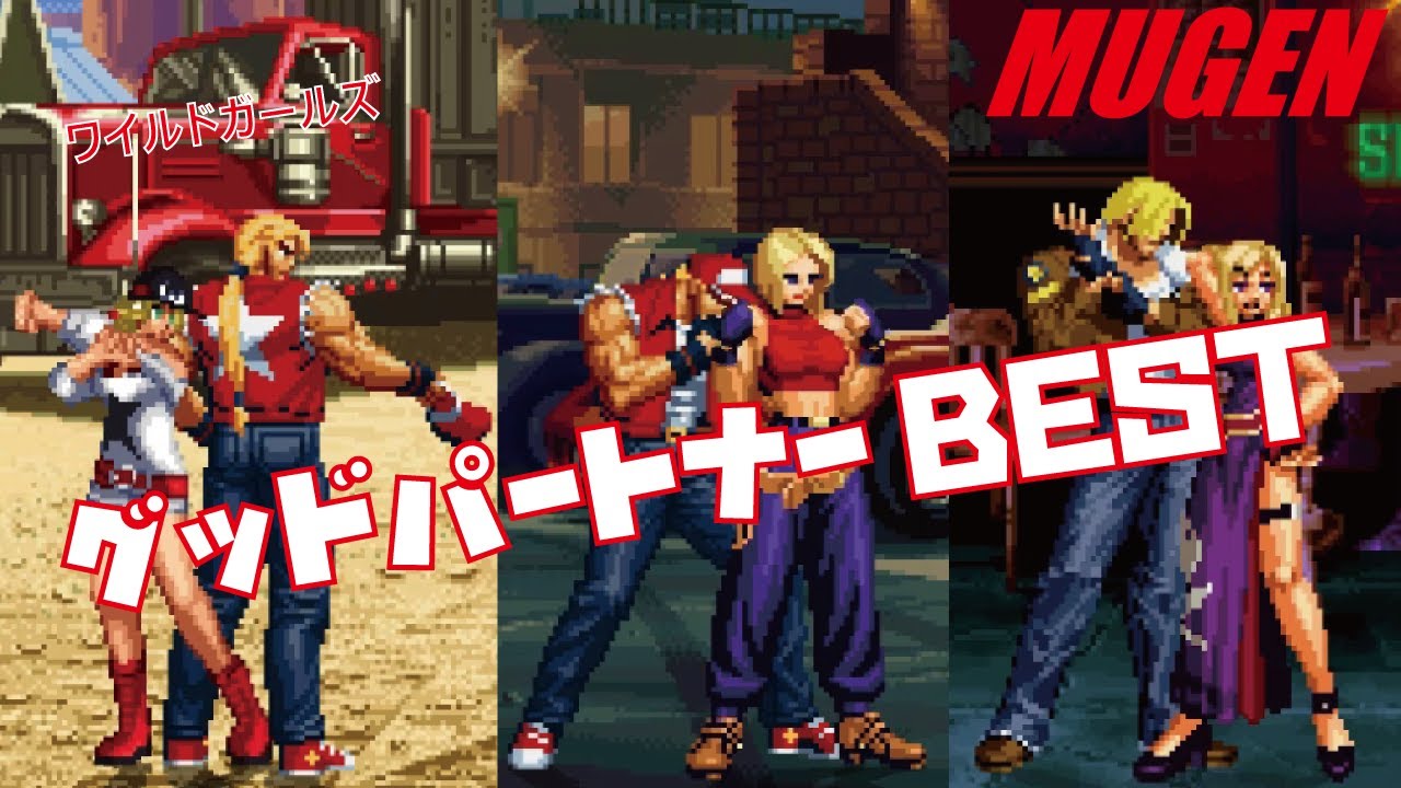 MUGEN #team グッドパートナー BEST 【餓狼伝説】 (FATAL FURY Character #team Terry ...