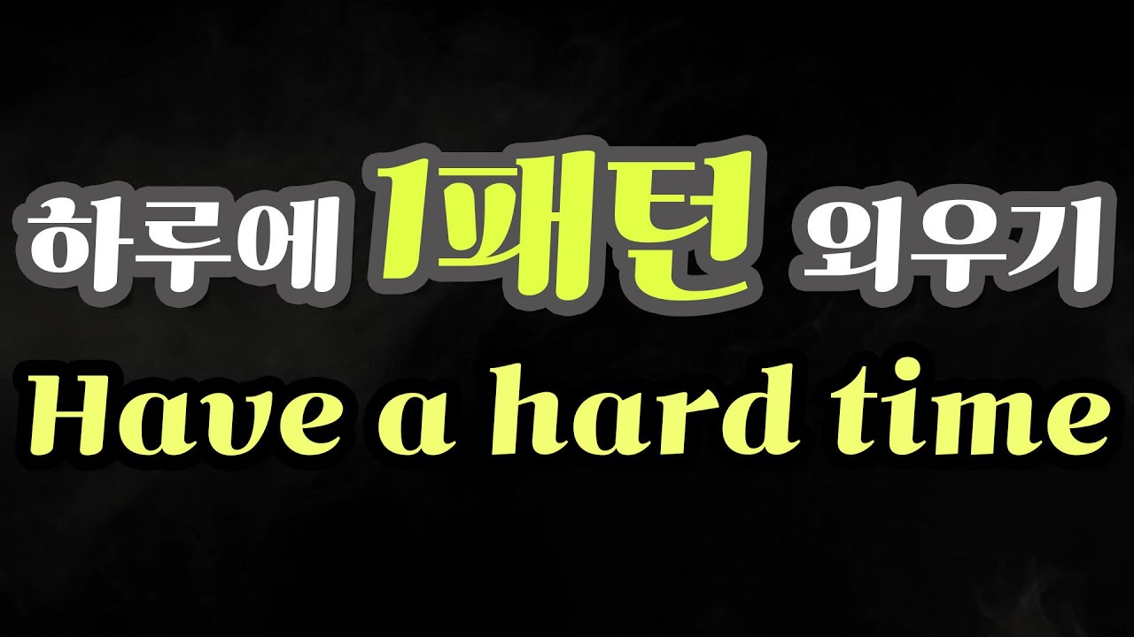 Have a hard time ~ing : 나는 ~하는데 어려움을 겪고 있어.. | 일상생활에서 자주 쓰이는 영어 표현 모음 ...