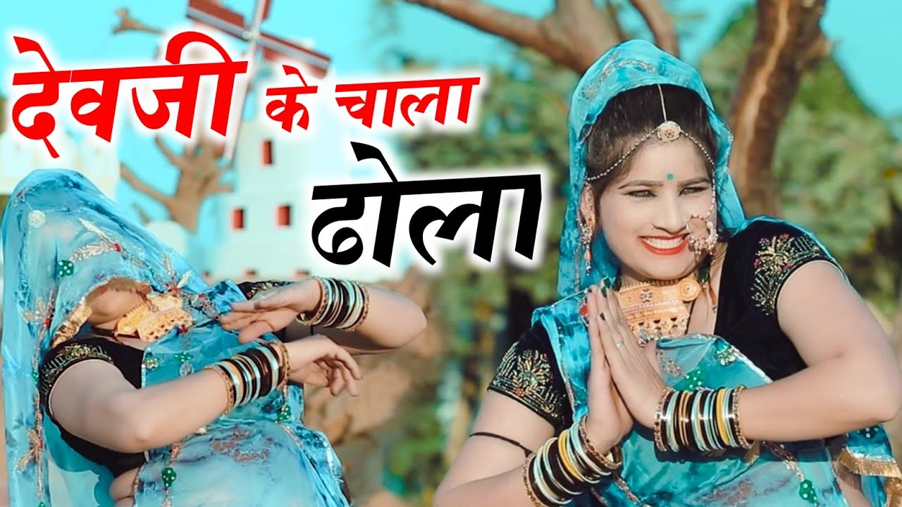 Devji Dj Song II देव के चाला ढोला II Dev Ke Chala Dhola II लालाराम ...