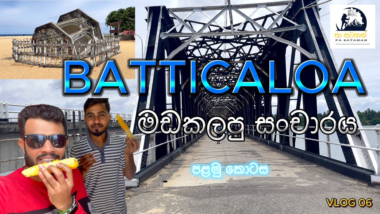 Places to visit in Batticaloa 🏖| Batticaloa | සුන්දර මඩකලපු සංචාරය🛵🌱 ...