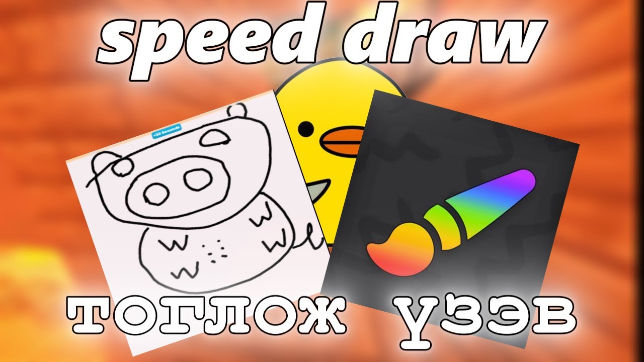 SPEED DRAW ТОГЛОЖ ҮЗЭВ. (roblox speed draw) - YouTube