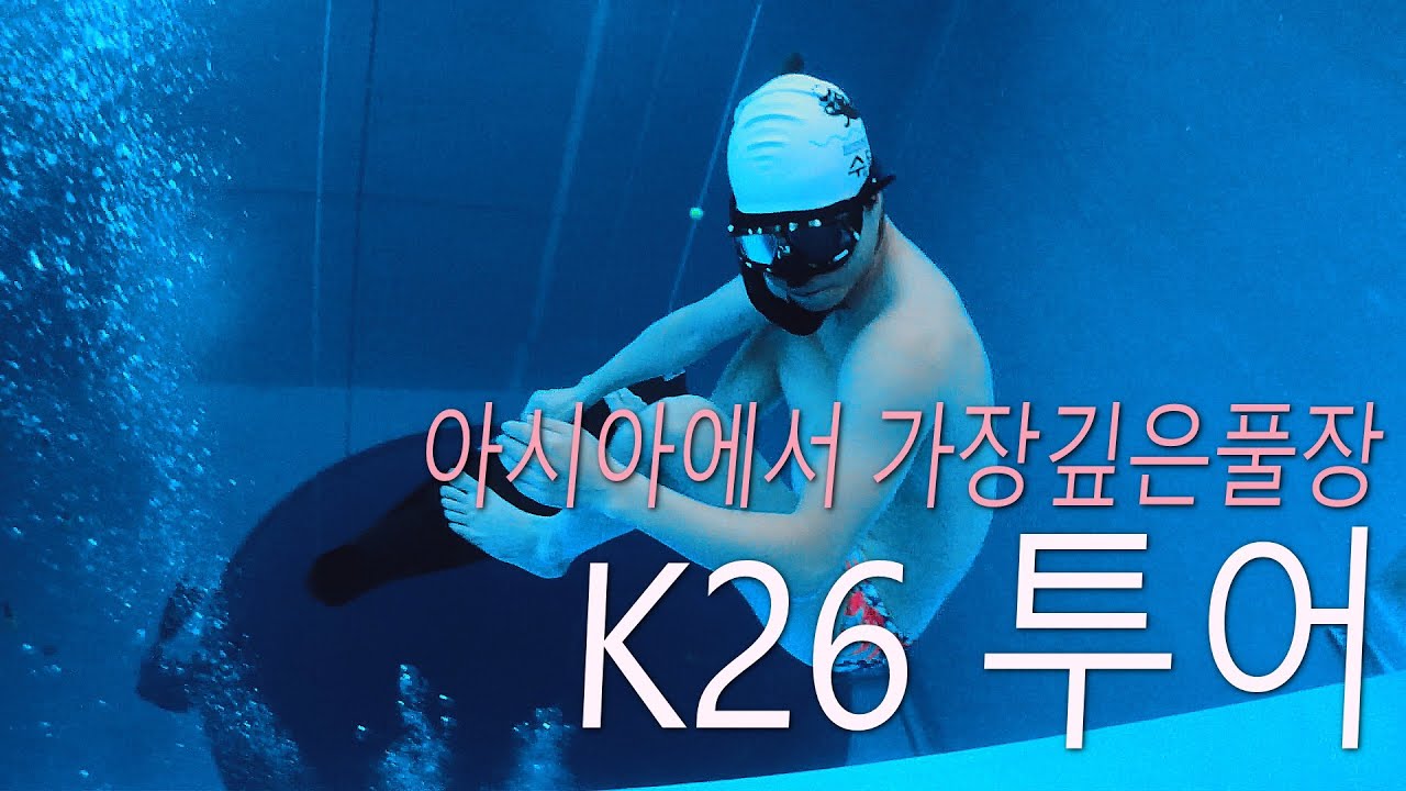 깊이 26미터 풀장 / K26 펀다이빙 및 프리다이빙 - YouTube