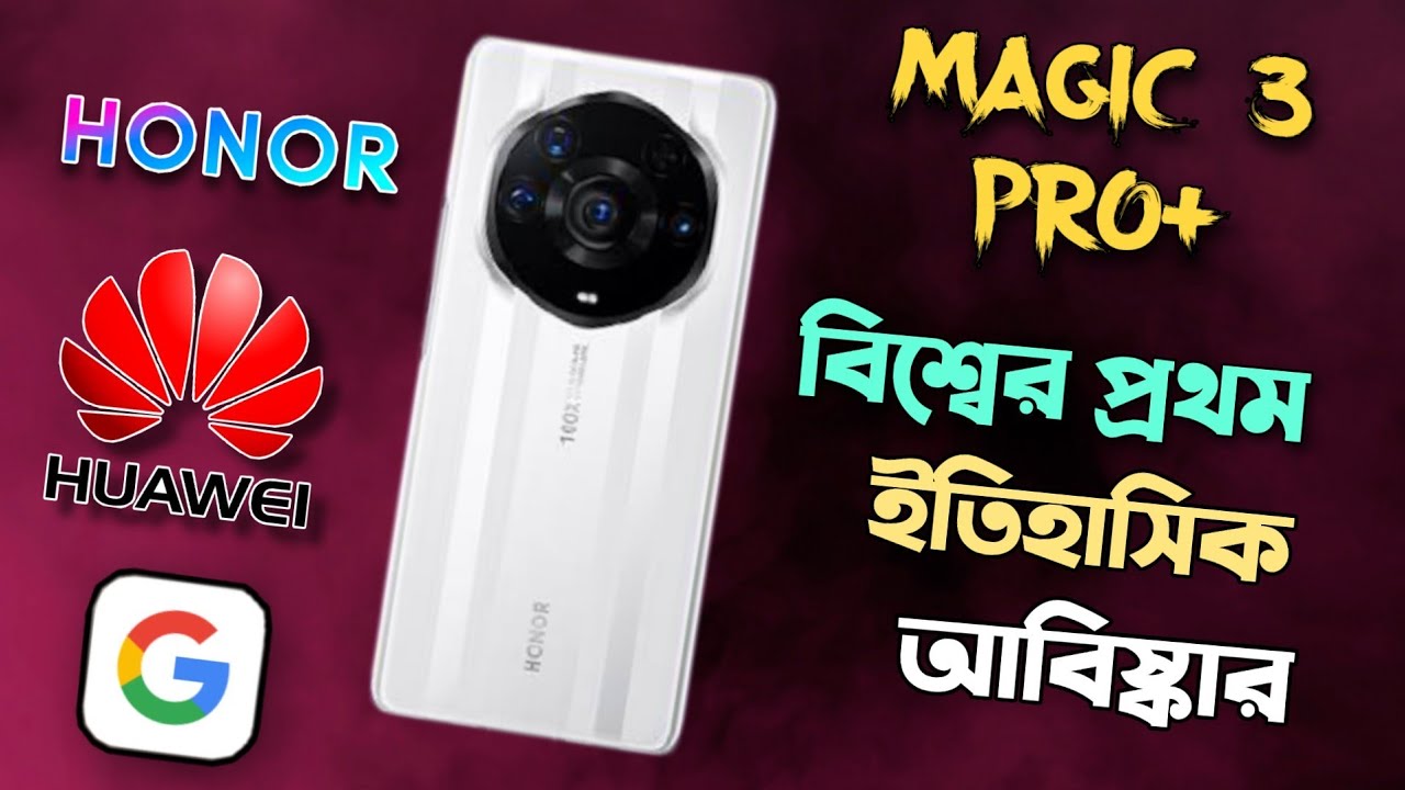 Honor Magic 3Pro Plus বিশ্বের প্রথম Nano Crystal Glass,100x ক্যামেরা| Huawei ফিরছে পৃথিবী ...