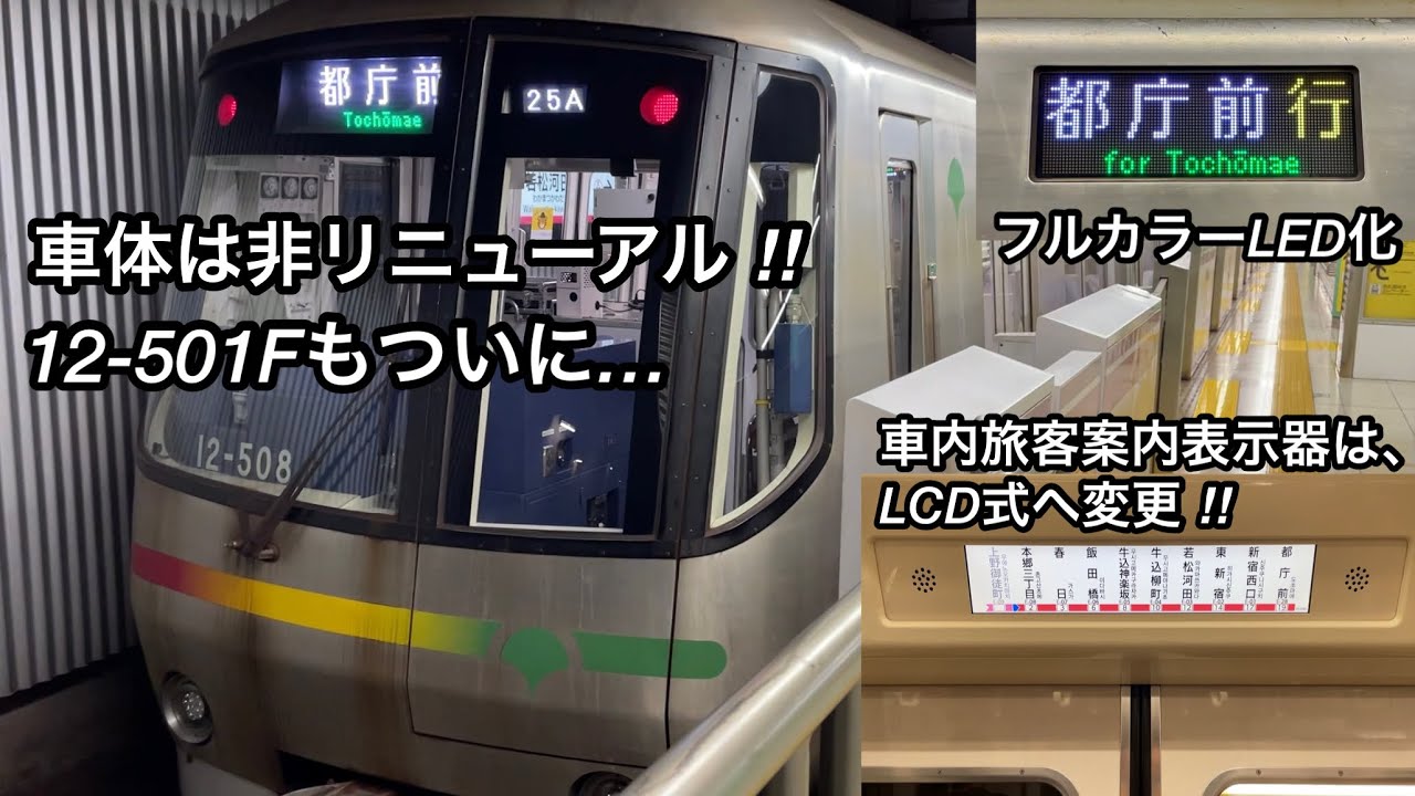 【12-501Fも車内修繕工事より先にフルカラーLED化 & LCD式へ変更🎉】都営大江戸線 12-000形12-501F（4次車・車体未更新 ...
