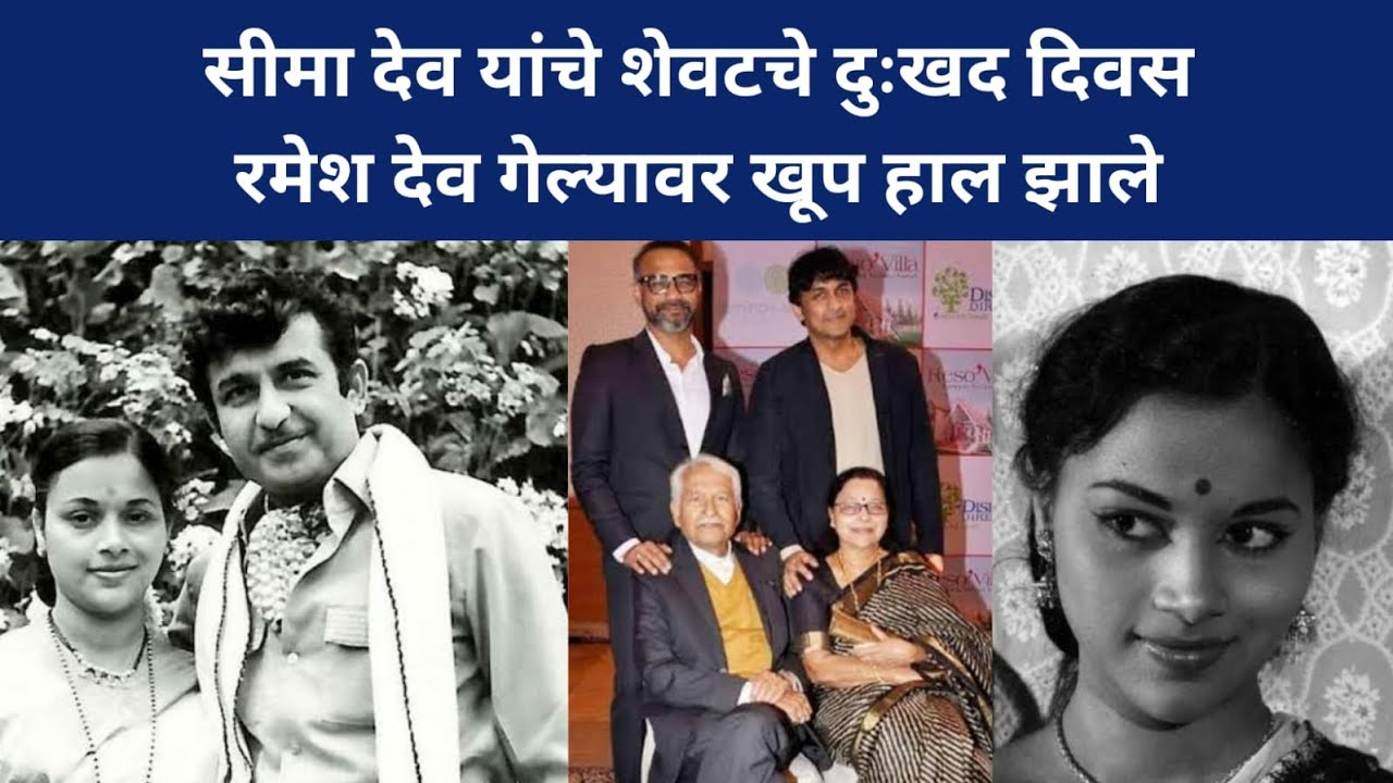 सीमा देव यांचे शेवटचे दुःखद दिवस, असे झाले हाल |Seema Deo- Ramesh Deo ...