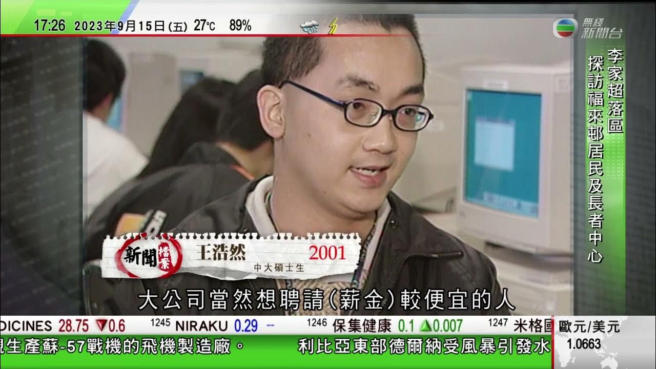 新聞檔案《輸入內地人才計劃》2023 9 15 旁白:陳嘉怡 2001 Youtube