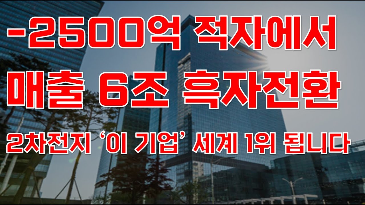 상한가 2500억 적자에서 매출 6조 흑자전환 2차전지 이 기업 세계 1위 됩니다 2차전지관련주 에코프로비엠 주식전망 엘앤에프 포스코홀딩스 9월주식전망