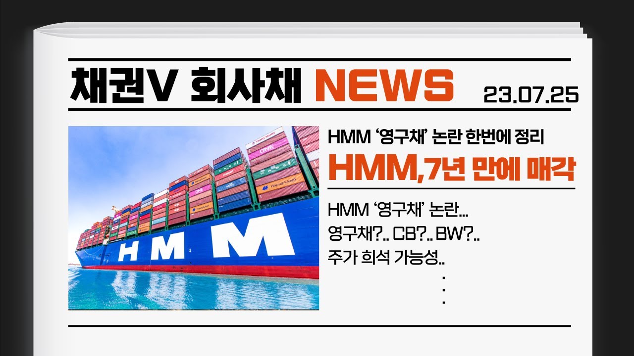 HMM. 7년 만에 매각...‘영구채’ 논란 한번에 정리 - YouTube