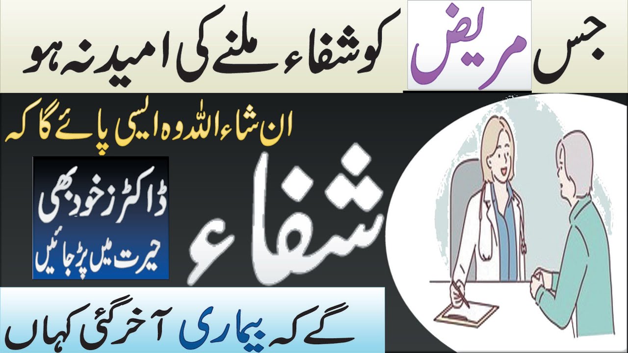 Bimari Se Shifa Ka Taweez | Har Marz Se Shifa Ki Dua | Surah For Shifa ...