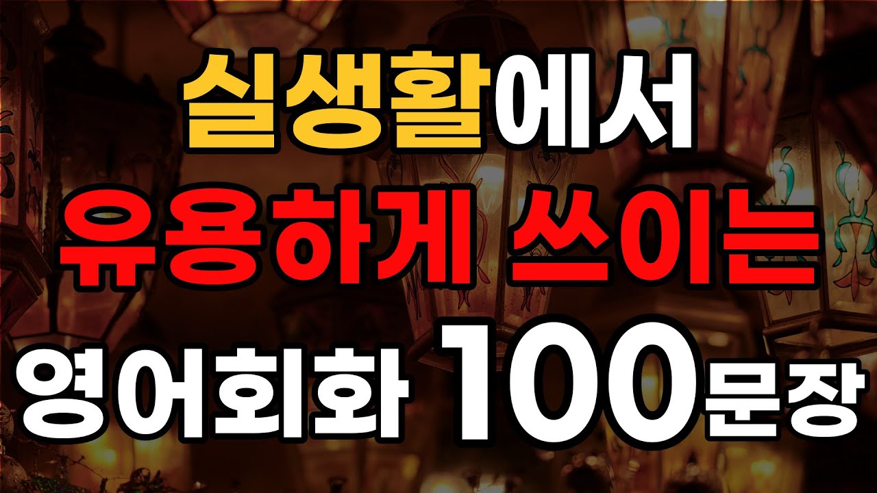 영어기초 배우기 반복해서 보세요 실생활 영어회화 자면서도 들어요 편하게 틀어두세요 쉽게 외우기 1시간 흘려듣기