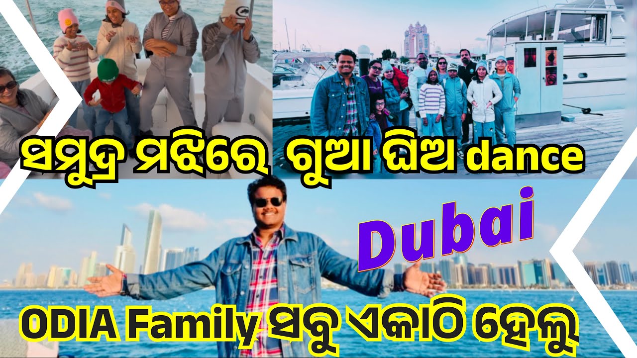 Odia family get together/Private Boat ରେ ସମୁଦ୍ର ମଝିରେ ମସ୍ତି /Abudhabi ...