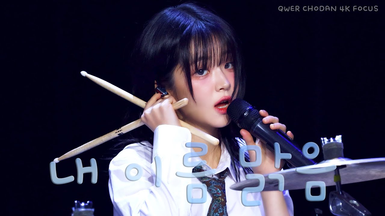 [4K] 241201 QWER '내 이름 맑음' 쵸단 직캠 @QWER 진짜 기자회견 - YouTube