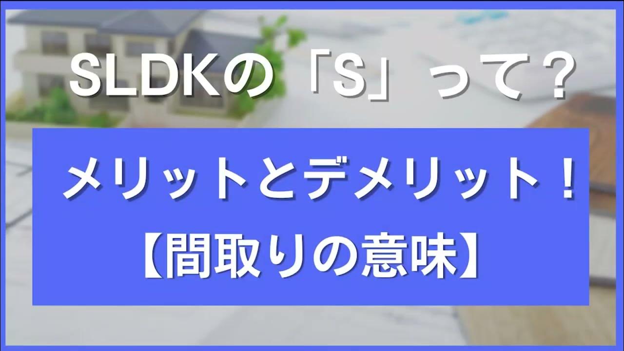 SLDKの“S”って何？【間取りの意味】メリットとデメリットを解説 - YouTube