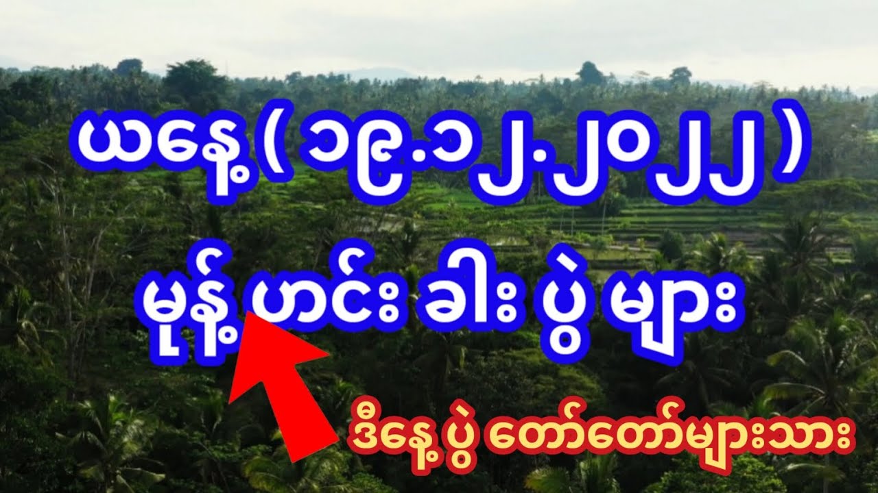 ယနေ့ ၁၉ ၁၂ ၂၀၂၂ မုန့် ဟင်း ခါး ပွဲ များ Youtube