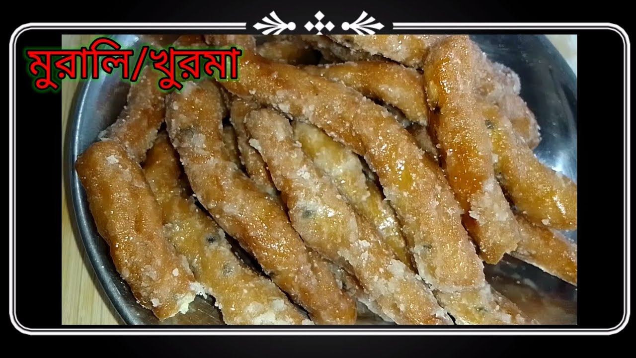 মুরালি (খুরমা) রেসিপি ll How to Make Homemade Bengali Crispy Murali ...